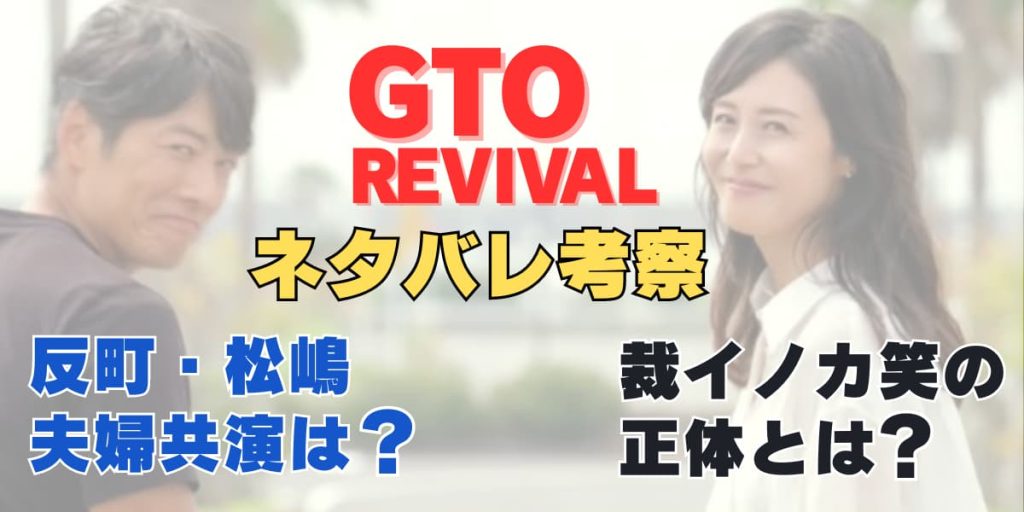 GTOリバイバルネタバレ考察！反町、松嶋菜々子の共演はラスト！裁ノカ笑の正体は？ - BabitanBlog