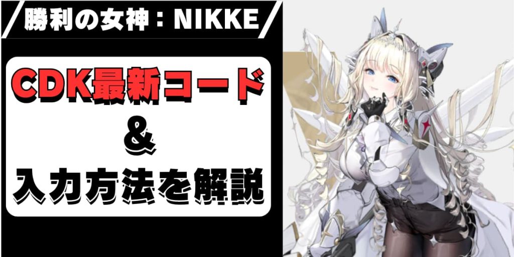 ニケCDK最新コード＆入力方法を解説【NIKKE豪華報酬を貰おう】 - BabitanBlog