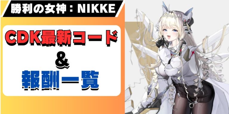 ニケCDK最新コード＆入力方法を解説【NIKKE豪華報酬を貰おう】 - BabitanBlog