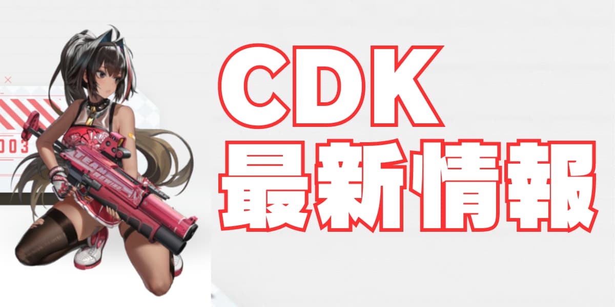 ニケCDK最新コード＆入力方法を解説【NIKKE豪華報酬を貰おう】 - BabitanBlog